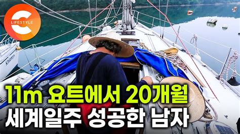 공무원을 그만뒀다 세계일주를 위해 일본에서 1억 원짜리 배를 샀다⛴ㅣ48살 생일날 작은 요트를 타고 출발해 한국인 최초로 세계