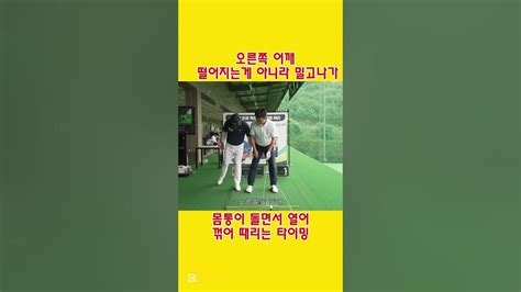 오른쪽으로 갔던 체중 왼쪽으로 어떻게 돌아 올까 오른쪽 어깨 떨어지면 뒤땅골프당당 골프공식 탈골스윙 나병관프로 영업비밀 Golf Youtube