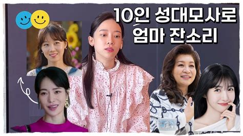 엄마 잔소리 특 여배우 10인 성대모사로 듣기 Youtube