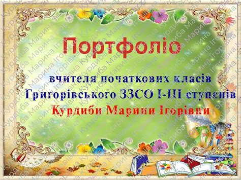Портфоліо вчителя початкових класів Інші методичні матеріали Портфоліо