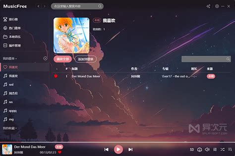 Musicfree 免费播放全网歌曲！无广告开源网络音乐聚合播放器 安卓电脑版 异次元软件下载