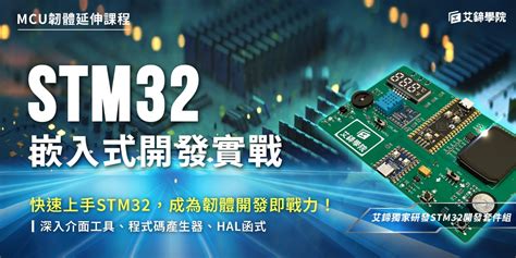 【免費諮詢課程】stm32嵌入式開發實戰：從入門到應用快速上手｜accupass 活動通