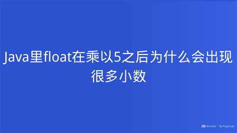 Java里float在乘以5之后为什么会出现很多小数 PingCode