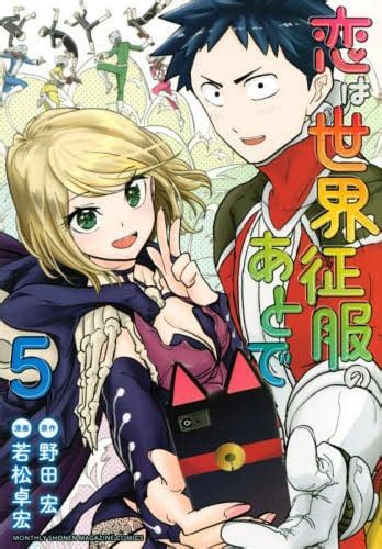 恋は世界征服のあとで 5 野田宏／原作 若松卓宏／漫画 本・コミック ： オンライン書店e Hon