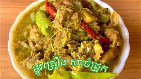 សម្លម្ជូរគ្រឿងសាច់ជ្រូក Youtube