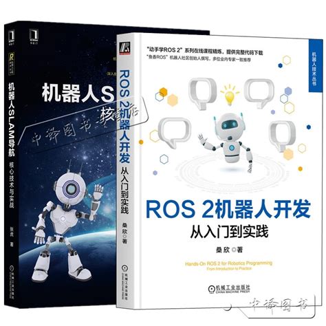 2册 ros 2机器人开发 从入门到实践 桑欣 机器人slam导航 核心技术与实战 ros slam和导航核心算法书籍从零构建机器人视觉