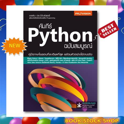 หนงสอ คมภร Python ฉบบสมบรณ เลมใหม เลมใหญ เขยนโดย อรพน ประวตบรสทธ Lazada