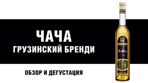 Дегустация чачи. Очень интересный алкогольный напиток. - YouTube