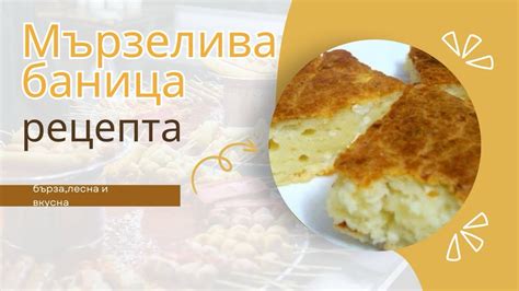 БЪРЗА РЕЦЕПТА ЗА МЪРЗЕЛИВА БАНИЦА Youtube