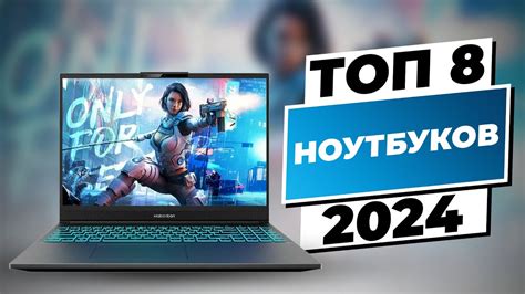 ТОП 8 ноутбуков 2024 года 📈 Лучшие модели по соотношению цена-качество ...