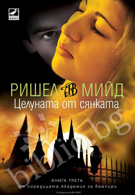Академия за вампири - Целуната от сянката - книга трета - ЕЛЕКТРОННИ ...