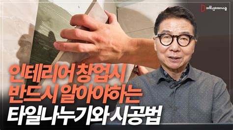인테리어 창업시 반드시 알아야하는 타일 시공 방법 And 타일 나누기 욕실 타일 시공 벽 타일 시공 줄눈 시공 방법 등