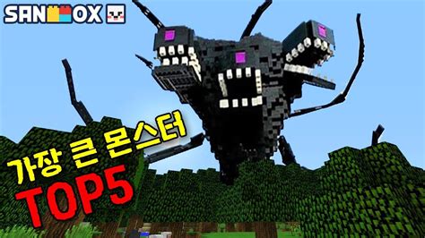 마크 강하고 가장 큰 몬스터 Top5 이거보다 큰 몹 있으면 댓글ㄱ 없을걸 아마 [램램 연구소] 마인크래프트 Minecraft [램램] Youtube