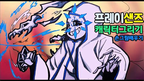 프레이샌즈 그리기 캐릭터 그림그리기 배우기 언더테일 프레이샌즈 손그림그리는방법 게임 언더테일 만화 프레이샌즈 그림그리기 캐릭터 그리는방법 Youtube