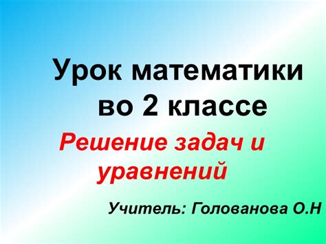 Презентация по математике на тему Решение уравнений и задач 2 класс Скачать школьные
