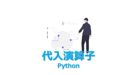Python って代入演算子を 分でわかりやすく解説 ビズドットオンライン