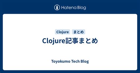 clojure記事まとめ toyokumo tech blog