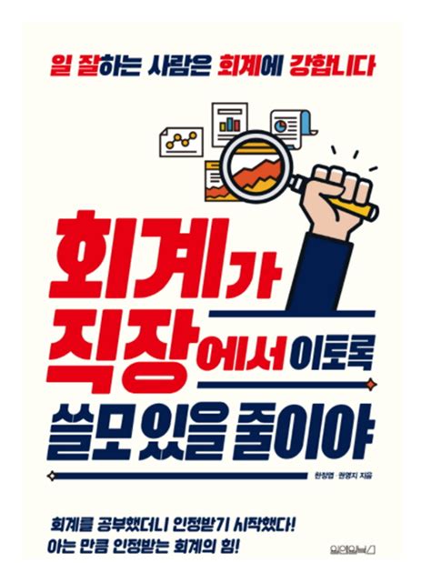 직장인 자기계발 회계가 직장에서 이토록 쓸모 있을 줄이야 일잘러들의 공통점은 네이버 블로그