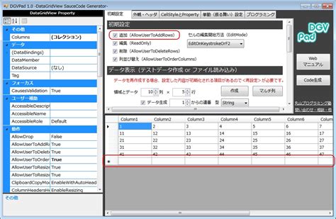 DataGridView ユーザー操作の基本設定