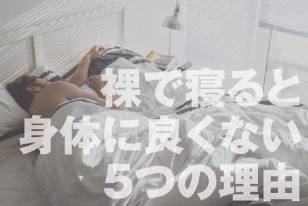裸で寝ると身体に良くない5つの理由血行促進させる為に他の方法がある 金沢市 あかり整体院 筋肉に特化したスポーツ整体