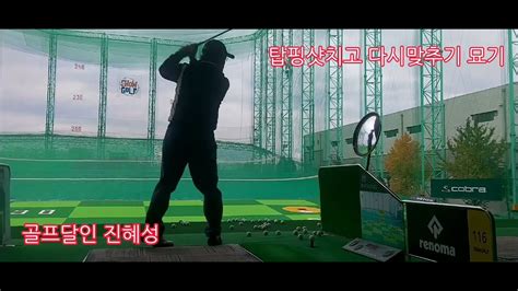 골프 묘기샷탑핑샷 Youtube