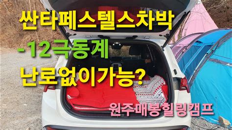 극동계스텔스차박 싼타페차박 동계캠핑 Youtube