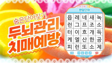 활기찬 뇌를 위한 숨은 단어 퀴즈 숨은단어찾기 치매예방 퀴즈 초성퀴즈 단어퀴즈 두뇌운동 뇌건강 치매테스트 기억력 집중력 강화 재밌는 퀴즈