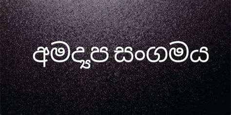 මතට එරෙහි තරැණ අපි Mathata Erehi Tharuna Api අපගේ මෙි වෑයමට නිරතුරැ දිරිය ශක්තිය සපයන අපේ