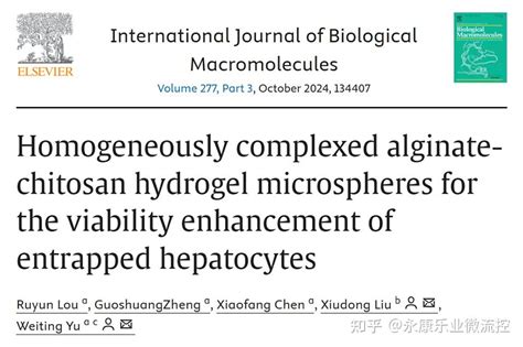 大连大学附属中山医院于炜婷and大连大学刘袖洞：海藻酸盐 壳聚糖水凝胶微球的设计与应用——打造肝细胞培养的理想载体 知乎
