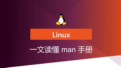 Linux 一文读懂 Man 手册（man 1、 Man 2 And 快捷键 ） 知乎