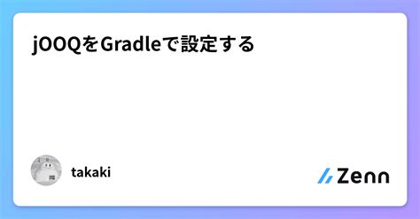jOOQをGradleで設定する