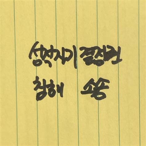 성적자기결정권침해소송 위자료 선생님의 권리 입니다 네이버 블로그