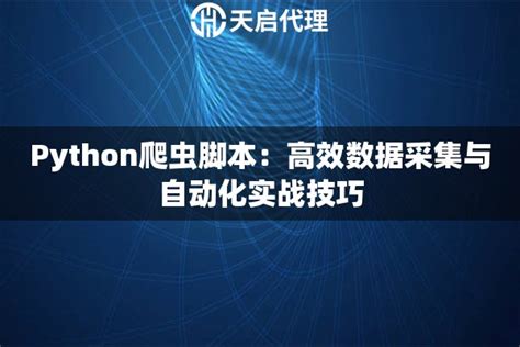 Python爬虫脚本：高效数据采集与自动化实战技巧 天启ip代理