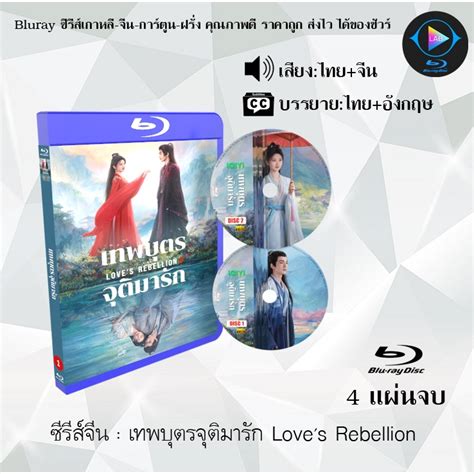 ซีรีส์จีน เทพบุตรจุติมารัก Loves Rebellion 4 แผ่นจบ พากย์ไทย ซับไทย Shopee Thailand