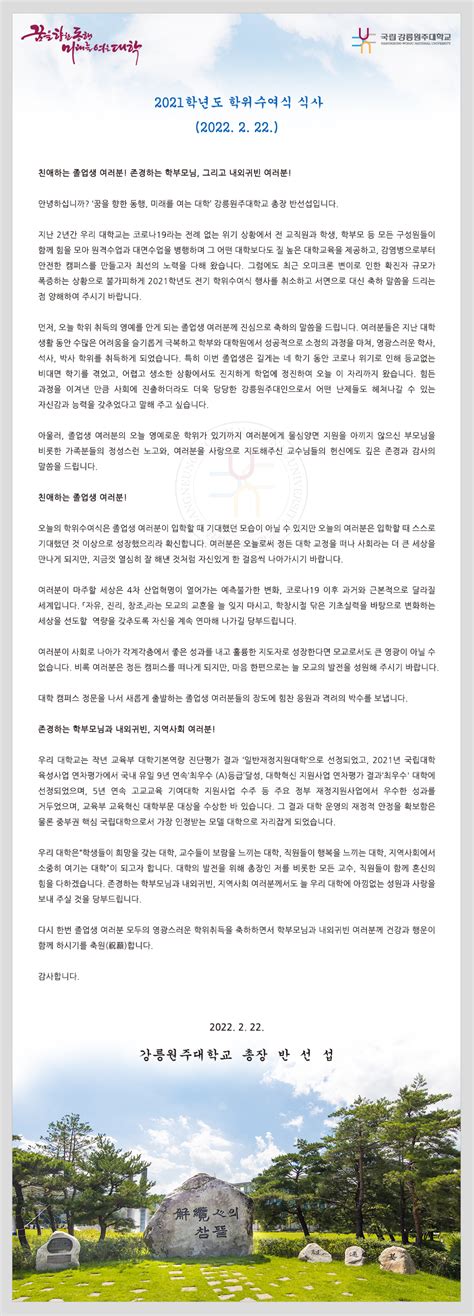 2021학년도 전기 학위수여 총장 축하서한문