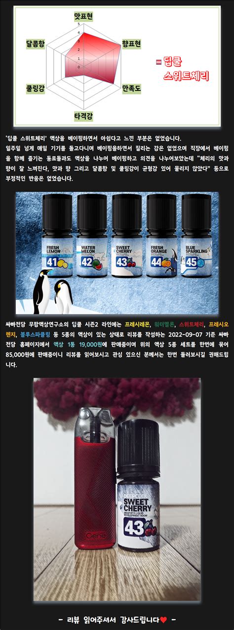 딥쿨 스위트체리 리뷰입니다 싸빠전담 고객 만족도 1위 전자담배 전자담배 액상 전문 쇼핑몰