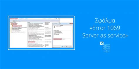 Σφάλμα Error Server as service Unisoft