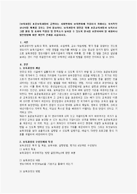 표준보육과정이 급변하는 사회변화와 보육변화에 부응하기 위해서는 지속적인 모니터링 체계를 갖추는 것이 필요하다 보육과정의 발전을 위해 표준교육과정과 보육프로그램 활용 및