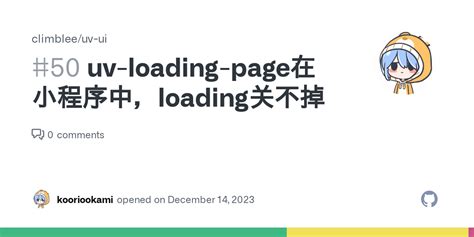uv loading page在小程序中，loading关不掉 · issue 50 · climblee uv ui · github