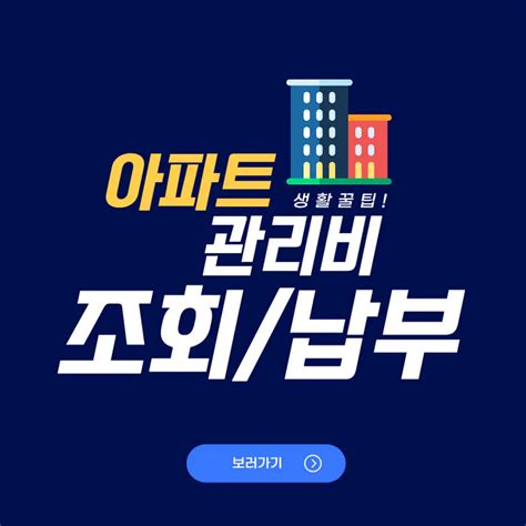 아파트 관리비 조회 방법 힐스테이트 푸르지오 아이파크 E편한세상 롯데캐슬 래미안 전국 아파트아이 주택관리정보 세부내역 납부 꿀팁