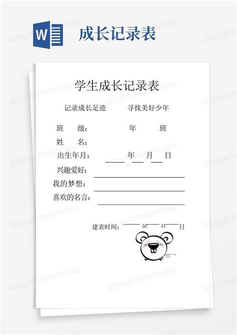 学生成长记录表word模板下载 编号ldpnxnrj 熊猫办公