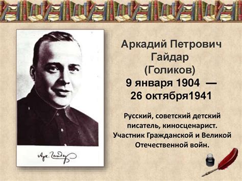 Биография и творчество А.Гайдара - online presentation