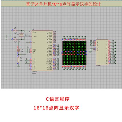 基于51单片机16 16点阵显示汉字设计proteus仿真c语言diy程序资料 虎窝淘