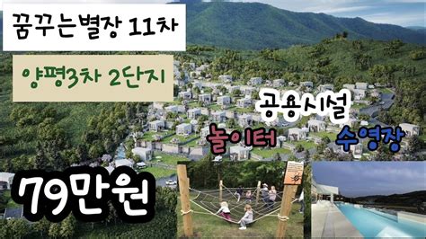 꿈꾸는별장 양평3차 2단지 분양소식 Youtube