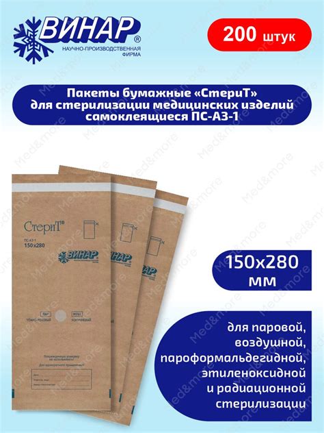Пакеты бумажные для стерилизации самоклеящиеся СтериТ ПС-АЗ-1 150х280мм ...