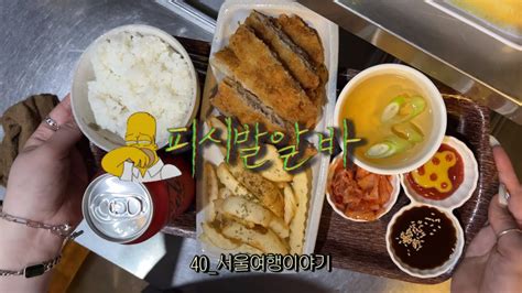 Work Vlog 피시방 알바 브이로그 서울다녀온 썰 Youtube