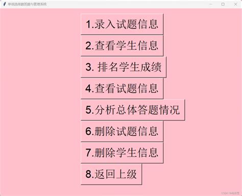 python课程设计——单项选择题答题与管理系统（已利用tkinter库实现图形化界面） python做一个单项选择题系统 csdn博客