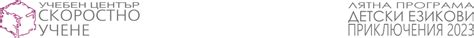 Учебен Център Скоростно Учене