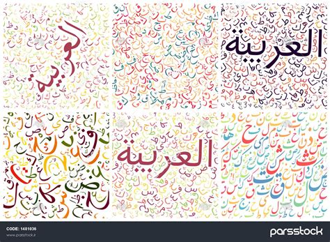بافتهای پس زمینه الفبای عربی با کلمه Amp Quot؛ عربی Amp Quot؛ نوشته شده