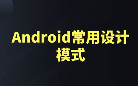 Android 常用设计模式 知乎